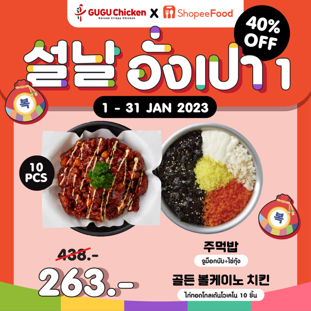 Shopee ตรุษจีน สุดคุ้ม สูงสุด 40% - GUGU CHICKEN