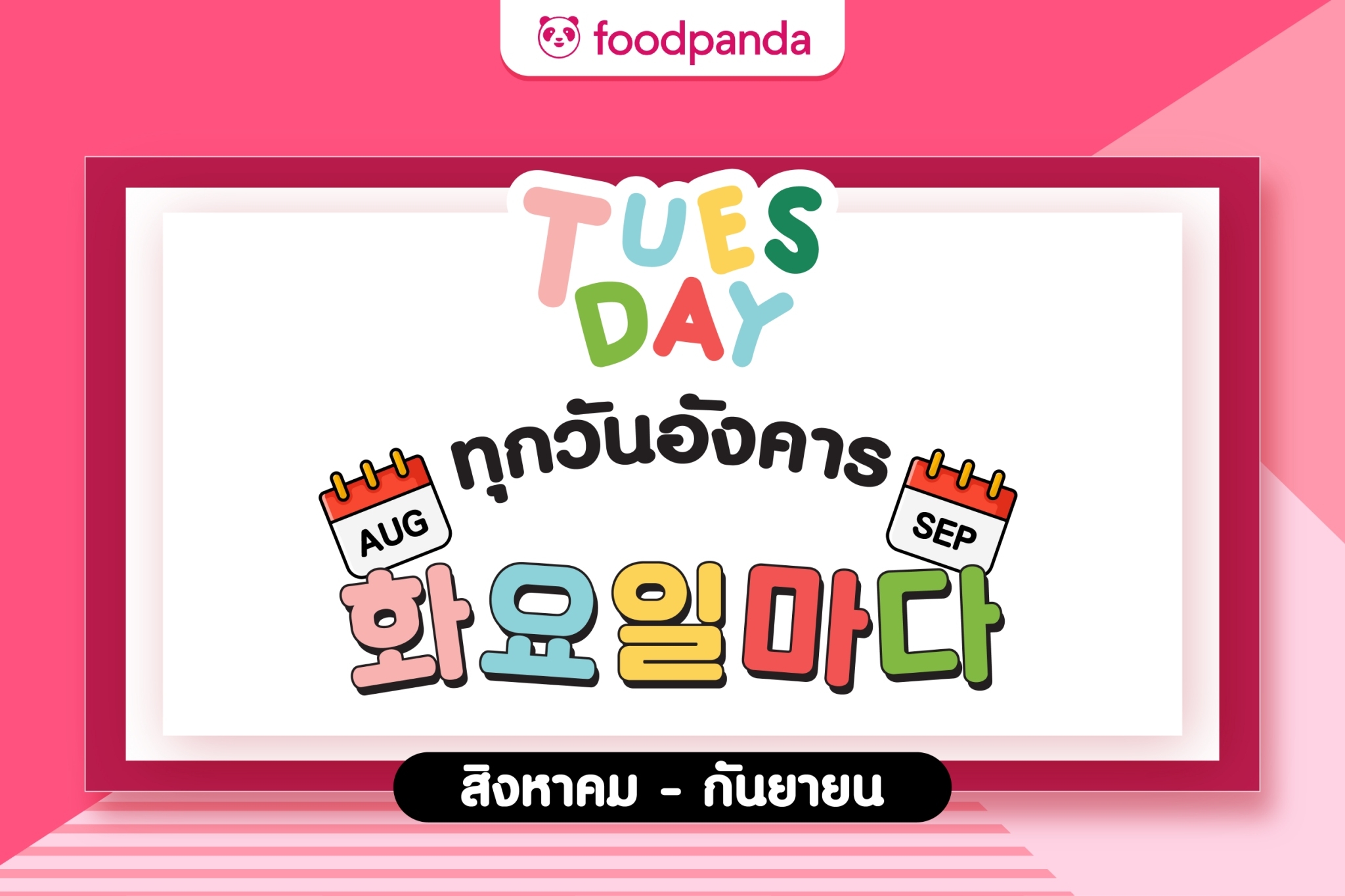 FOOD PANDA every Tuesday Organize a discount promotion throughout ...